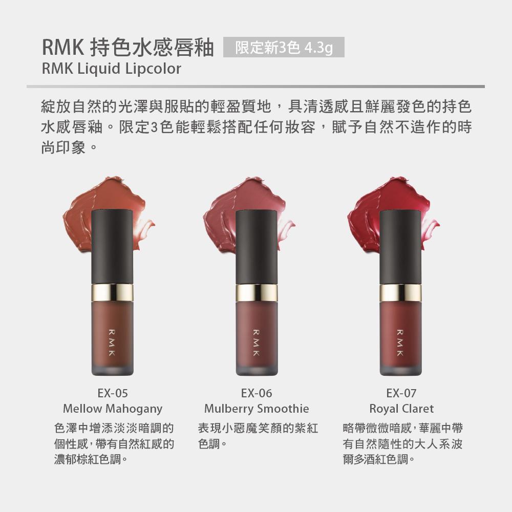 RMK - 【2023新品】RMK 持色水感唇釉 4.3g(3色任選) - BreezeOnline 微風精品線上