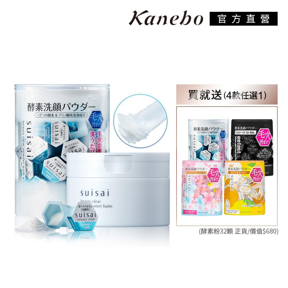 Kanebo 佳麗寶 - 【suisai新品組合】Kanebo 佳麗寶 suisai 淨顏立顯卸妝膏+64顆酵素粉 淨透亮膚組(4款任選) - BreezeOnline 微風精品線上