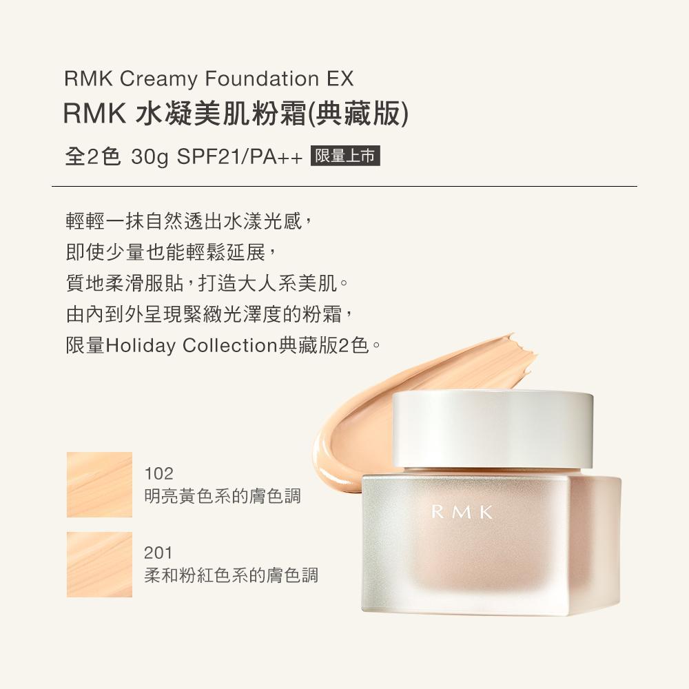 RMK - RMK 水凝美肌粉霜買大送小超值組(多色任選) - BreezeOnline 微風精品線上