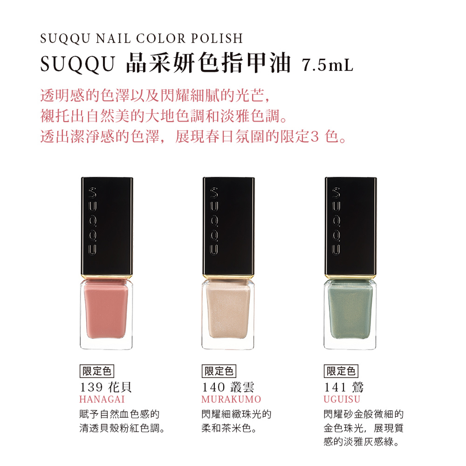 SUQQU - SUQQU 晶采妍色指甲油 7.5mL - BreezeOnline 微風精品線上