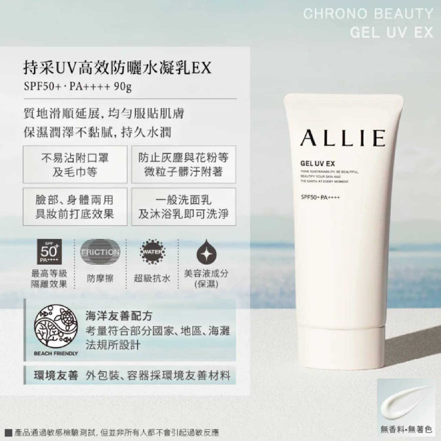 ALLIE - ALLIE 持采UV高效防曬水凝乳EX 90g 海洋友善防曬 - BreezeOnline 微風精品線上