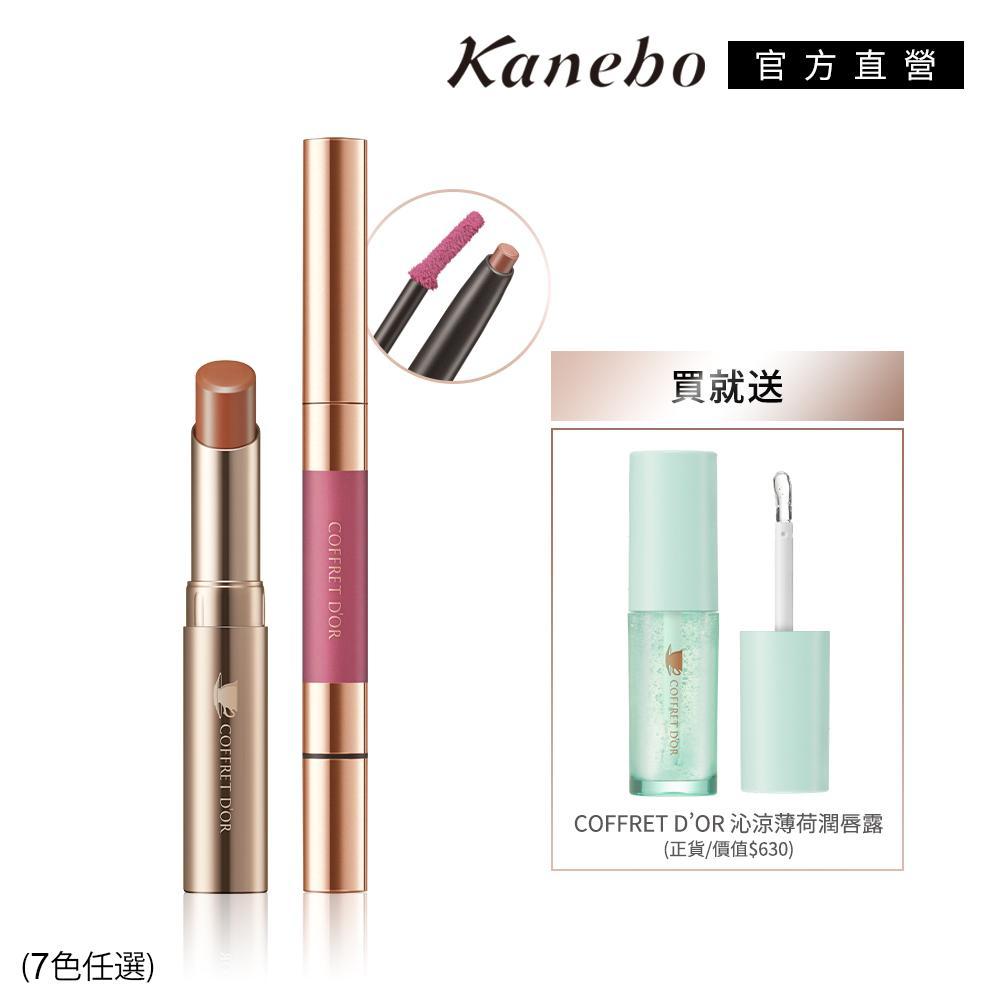 Kanebo 佳麗寶 - Kanebo 佳麗寶 COFFRET D'OR 有色唇彩唇露 送暢銷薄荷唇露 (7色任選) - BreezeOnline 微風精品線上